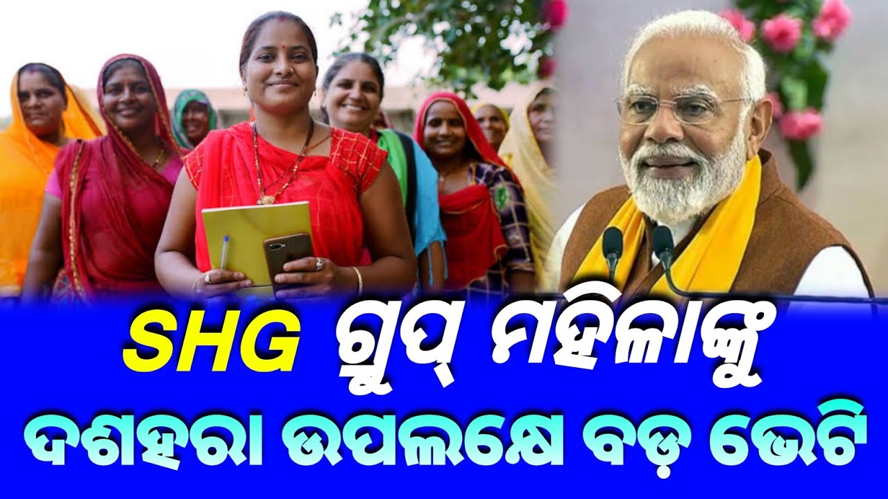 SHG Group Odisha New update 23 September |SHG ମହିଳାଙ୍କ ପାଇଁ ମୋଦିଙ୍କ ...