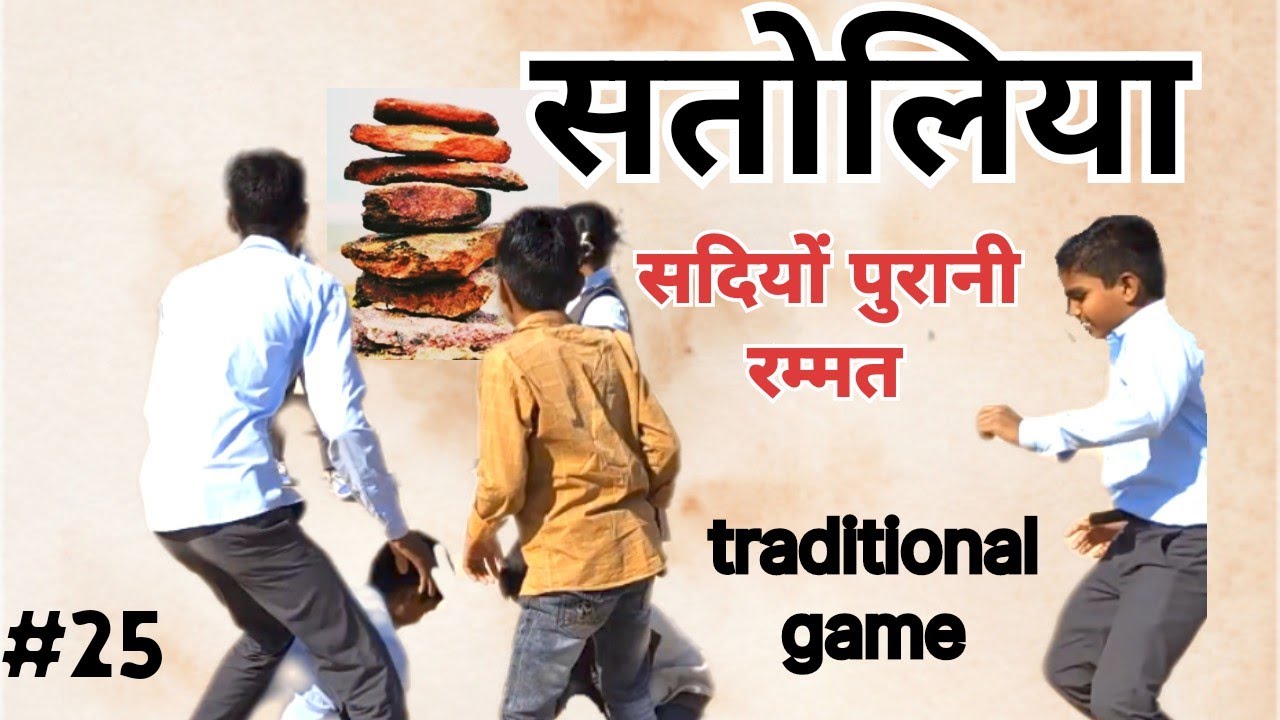 What is the game Satoliya about | Lagori | Pittu game | daily blogs ...