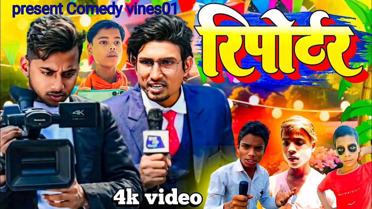 रिपोर्टर || Reporter || full Comedy || Comedy vines01|| @ManiMerajVines ...