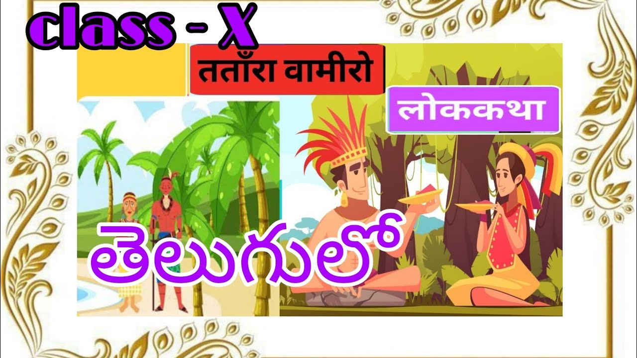 Tatara Vamiro Katha class 10 Hindi | with Telugu Explanation | తెలుగులో ...