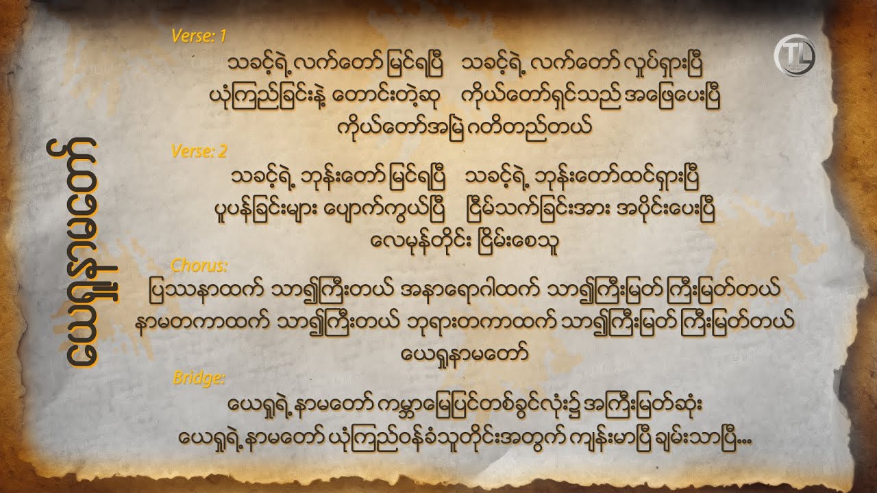 ယေရှုနာမတော် ( Official Lyrics Video) - Zaw Moon Aung | Thunder Land ...
