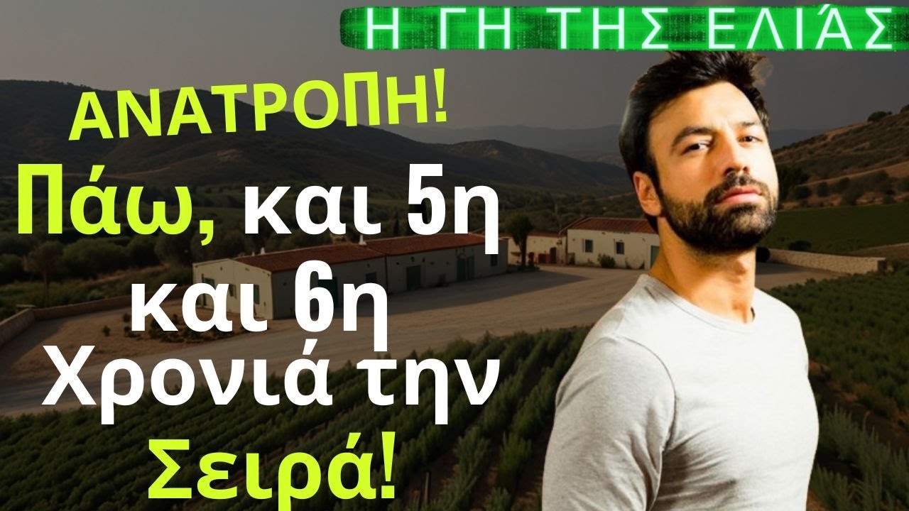 Η Γη της Ελιάς Spoiler: ΑΝΑΤΡΟΠΗ! Πάω, και 5η και 6η Χρονιά την Σειρά ...