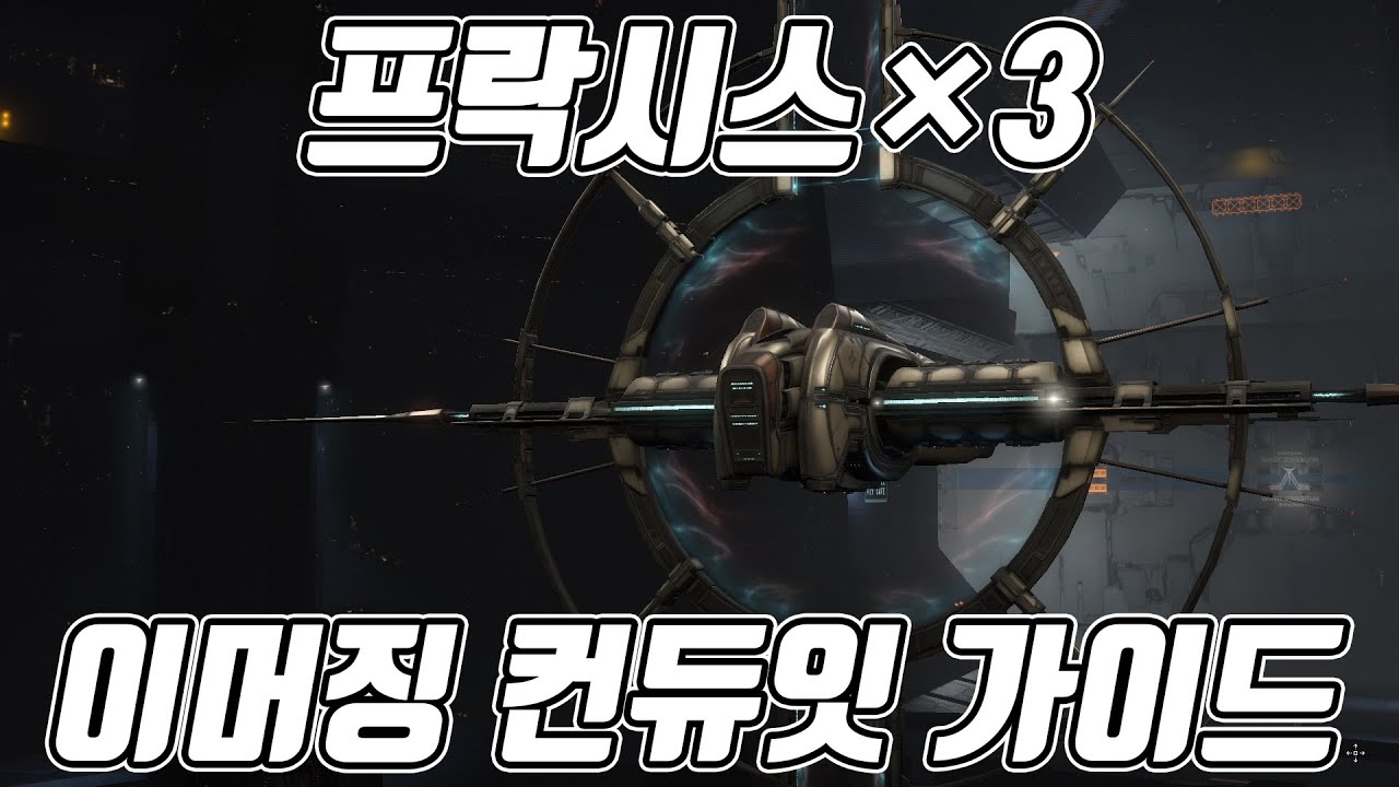 [이브 온라인] 3 클라이언트 프락시스 전초 전송기(Emerging Conduit) 가이드 - YouTube