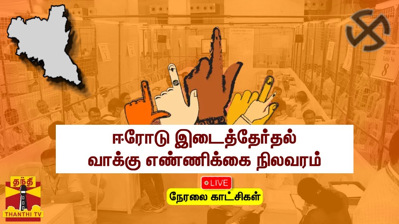 🔴LIVE : ஈரோடு கிழக்கு இடைத்தேர்தல் - வாக்கு எண்ணிக்கை நேரலை காட்சிகள் ...