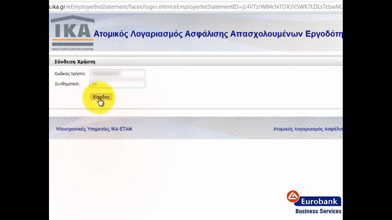 Ηλεκτρονική Έκδοση Ατομικού Λογαριασμού Ασφάλισης - YouTube