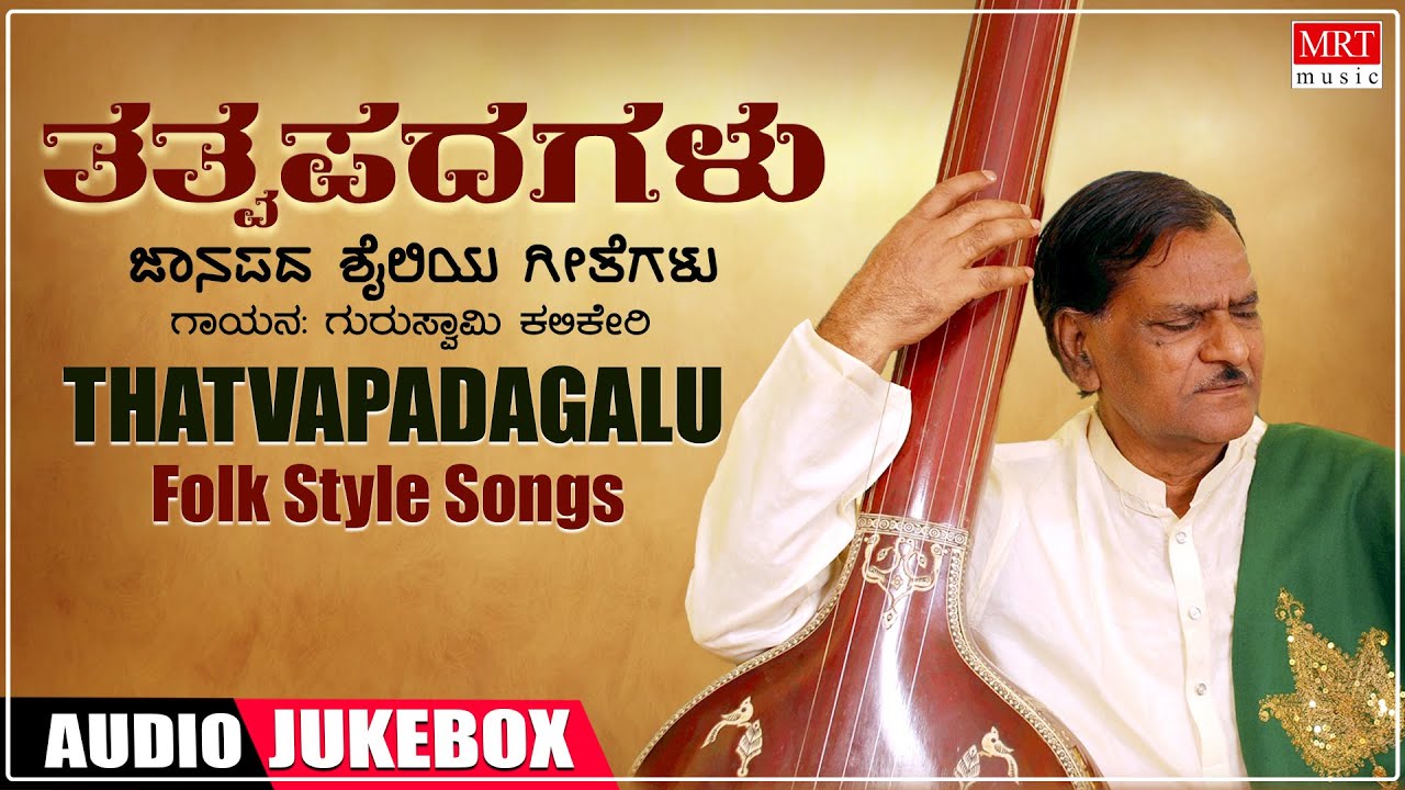 Thatvapadagalu | Guruswamy Kalikeri | Kalipurada Kasayya | Veeresh ...