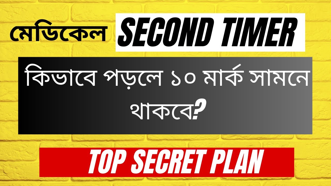 2nd timer দের জন্য শেষ চেষ্টা,কিভাবে সামনে আগাবো?#medicaladmissions ...