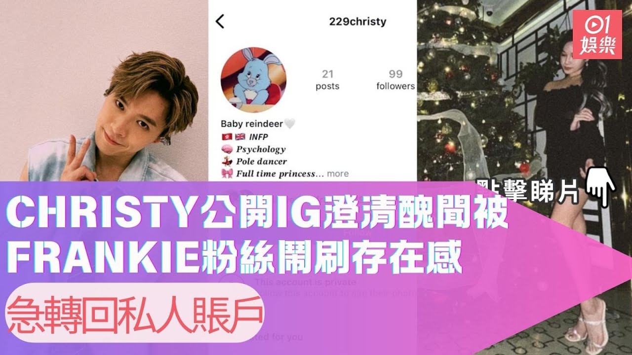 Christy公開IG澄清醜聞被Frankie粉絲鬧刷存在感 急轉回私人賬戶｜01娛樂｜皮皮｜Frankie｜MIRROR - YouTube