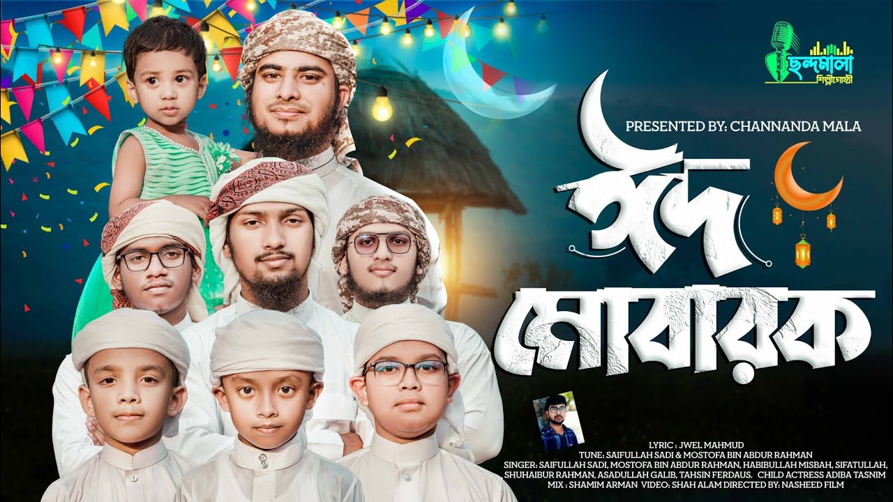 ঈদের নতুন গজল ২০২৪ | ঈদের গান | ঈদ মোবারক | Eid Mubarak | New Eid Gojol ...