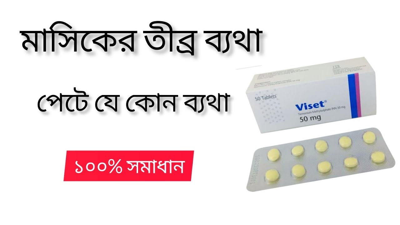 viset 50 mg এর কাজ কি | viset tablet | viset 50 mg tablet bangla - YouTube