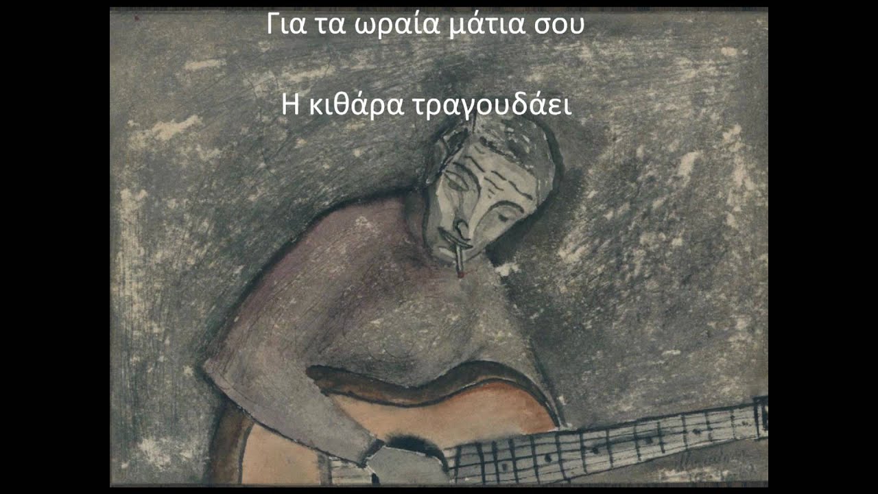 ΕΝΑ ΤΡΑΓΟΥΔΙ ΠΟΙΗΜΑ ΜΟΥ - YouTube