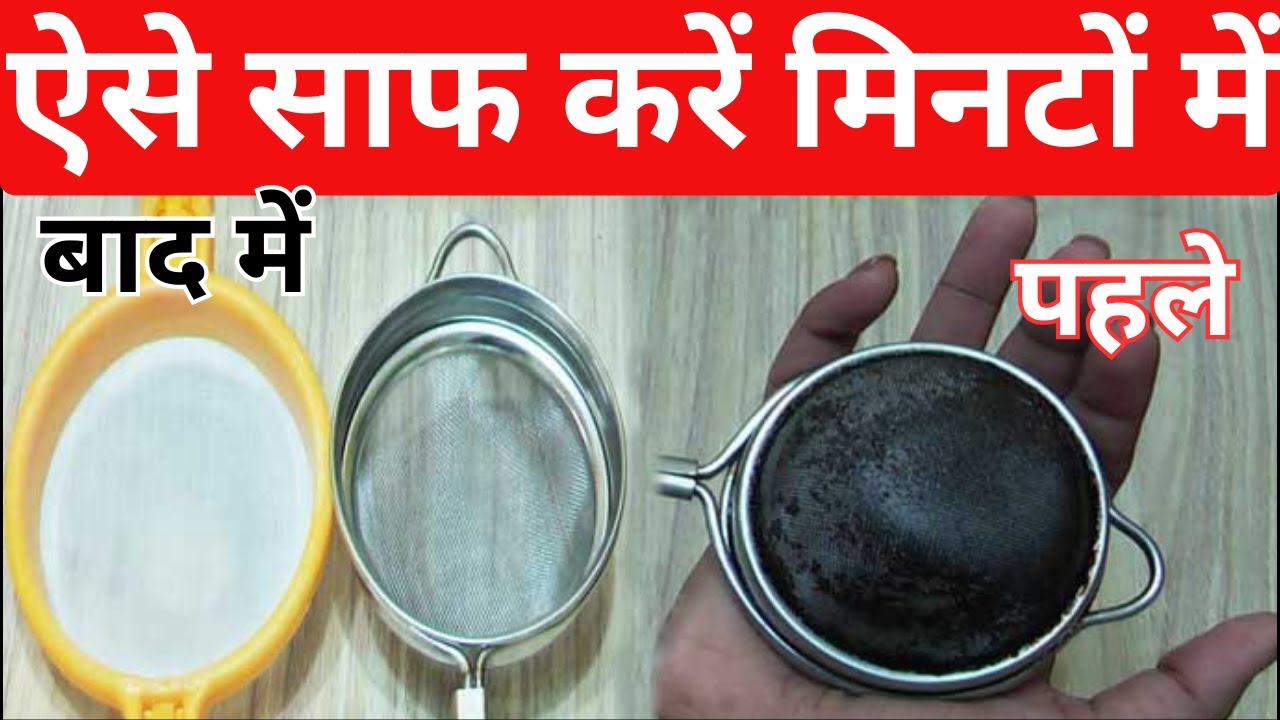 चाय छन्नी को 3 आसान तरीके से ऐसे साफ करें मिनटों में | Tea Strainer Cleaning Tips Inside - YouTube