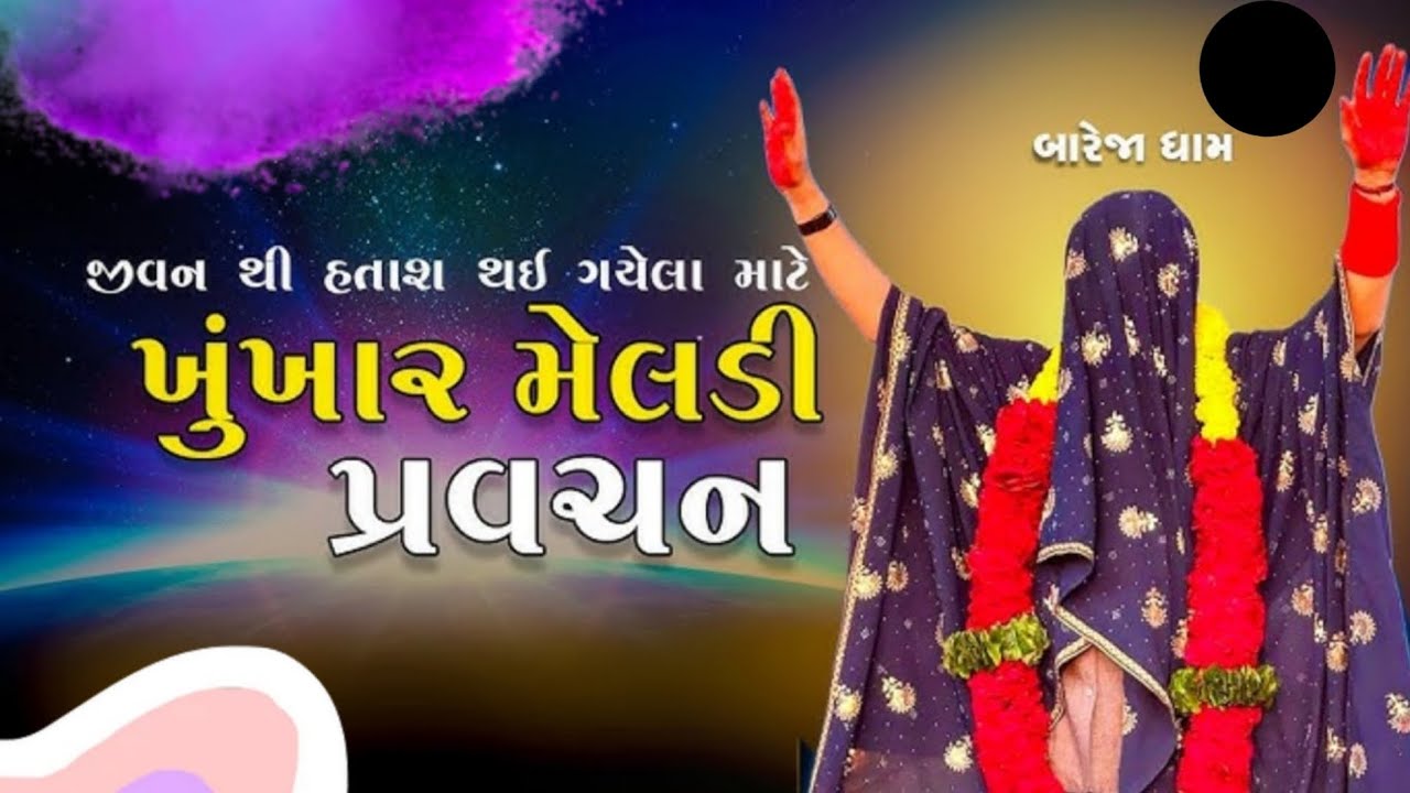 Khunkhar meldi maa bareja dham | bareja dham | khunkhar meldi maa ...