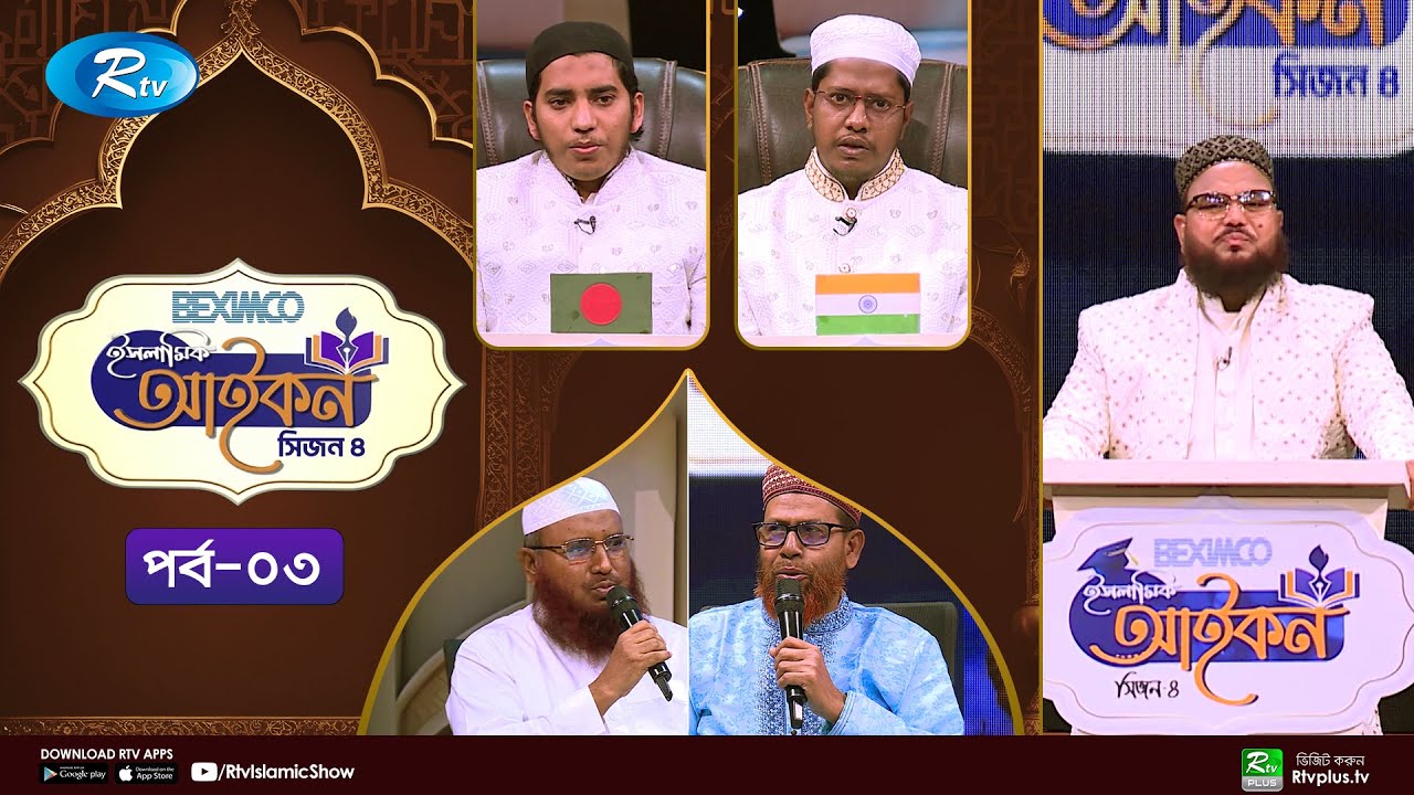 Islamic Icon Season 4 | ইসলামিক আইকন | Islamic Reality Show 2024 | Ep ...