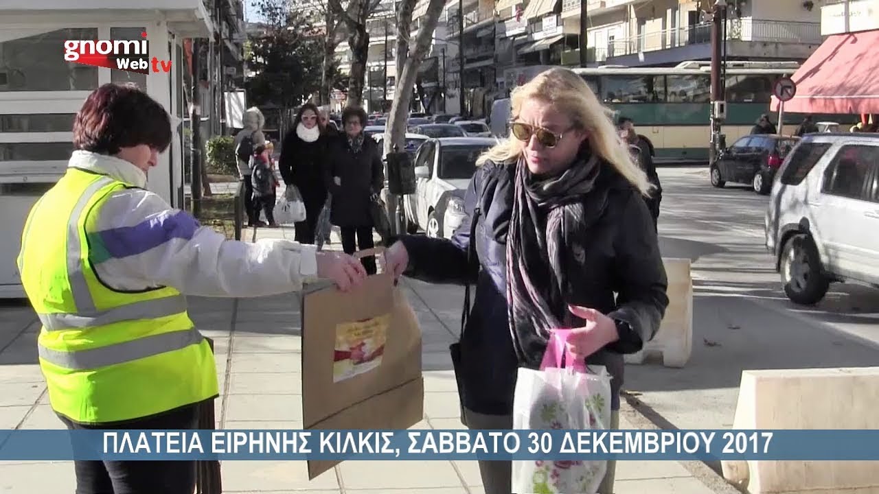 Κιλκίς: ''Χάρισε ένα δώρο στον άγνωστο φίλο σου'' - YouTube