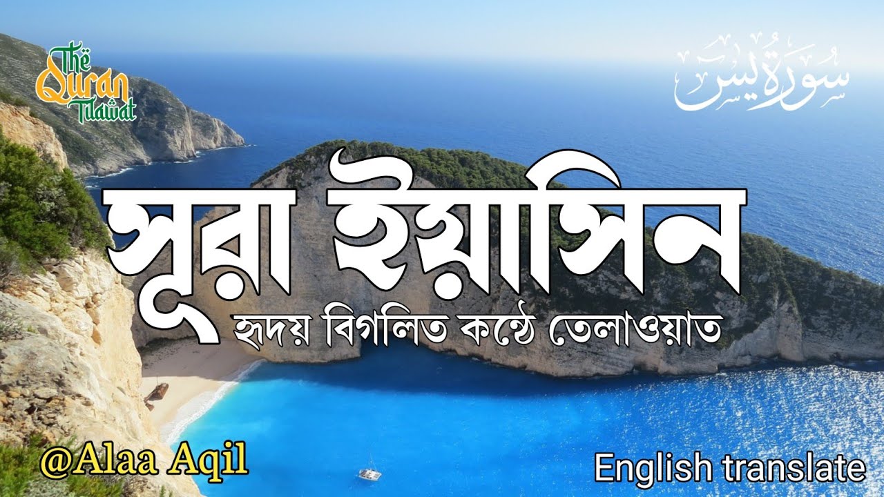 Surah Yaseen Yasein full Arabic text most beautiful recitation The ...