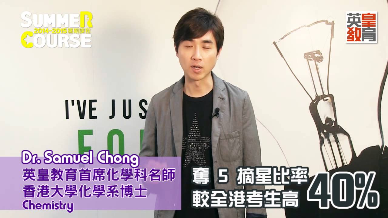 英皇教育名師 Dr. Samuel Chong 2014-15 暑期課程 - YouTube