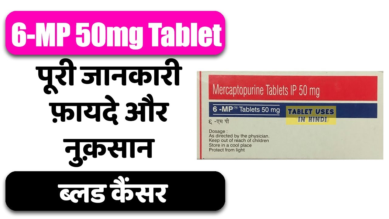 6-MP 50mg Tablet Uses in Hindi | ब्लड कैंसर | Side Effects | Dose 💊 ...