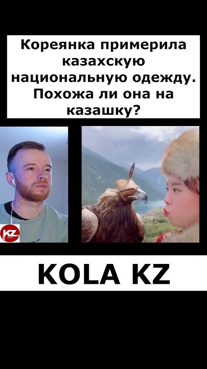 Кореянка примерила казахскую национальную одежду Похожа ли она на