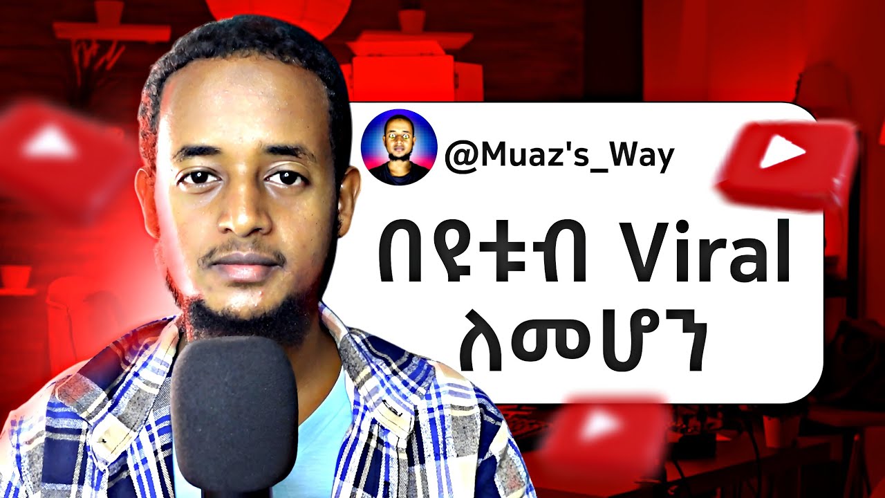 ይህንን ካወቃችሁ Viral መሆን በጣም ቀላል ነው Youtube Algorithm Explained 2025 2162