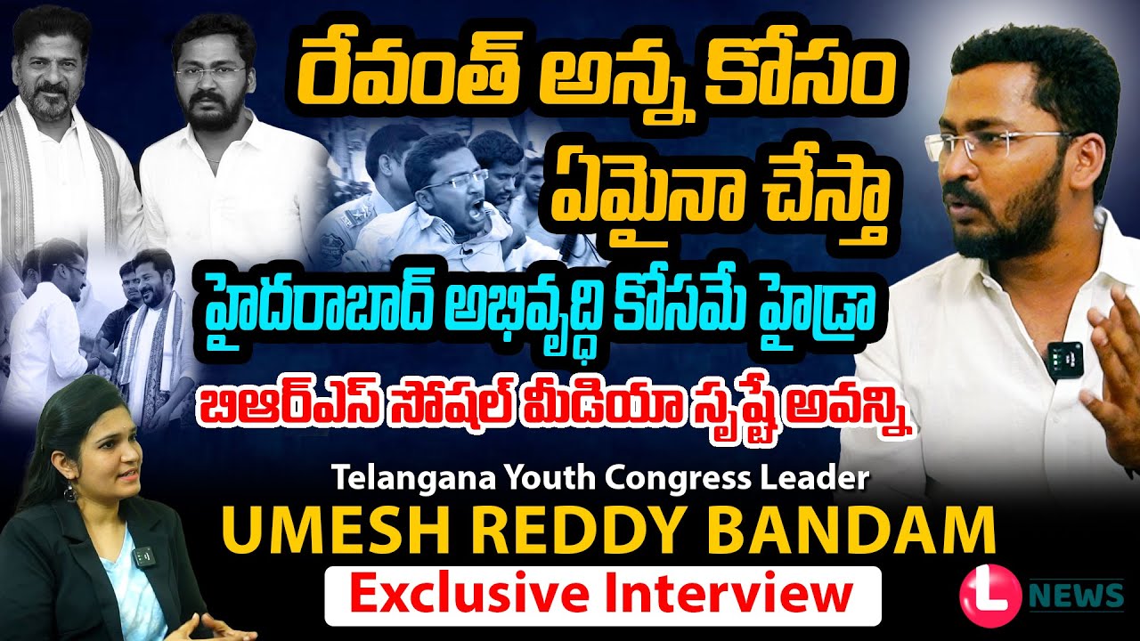 హైదరాబాద్ అభివృద్ధి కోసమే హైడ్రా I Youth Congress Leader Umesh Reddy ...