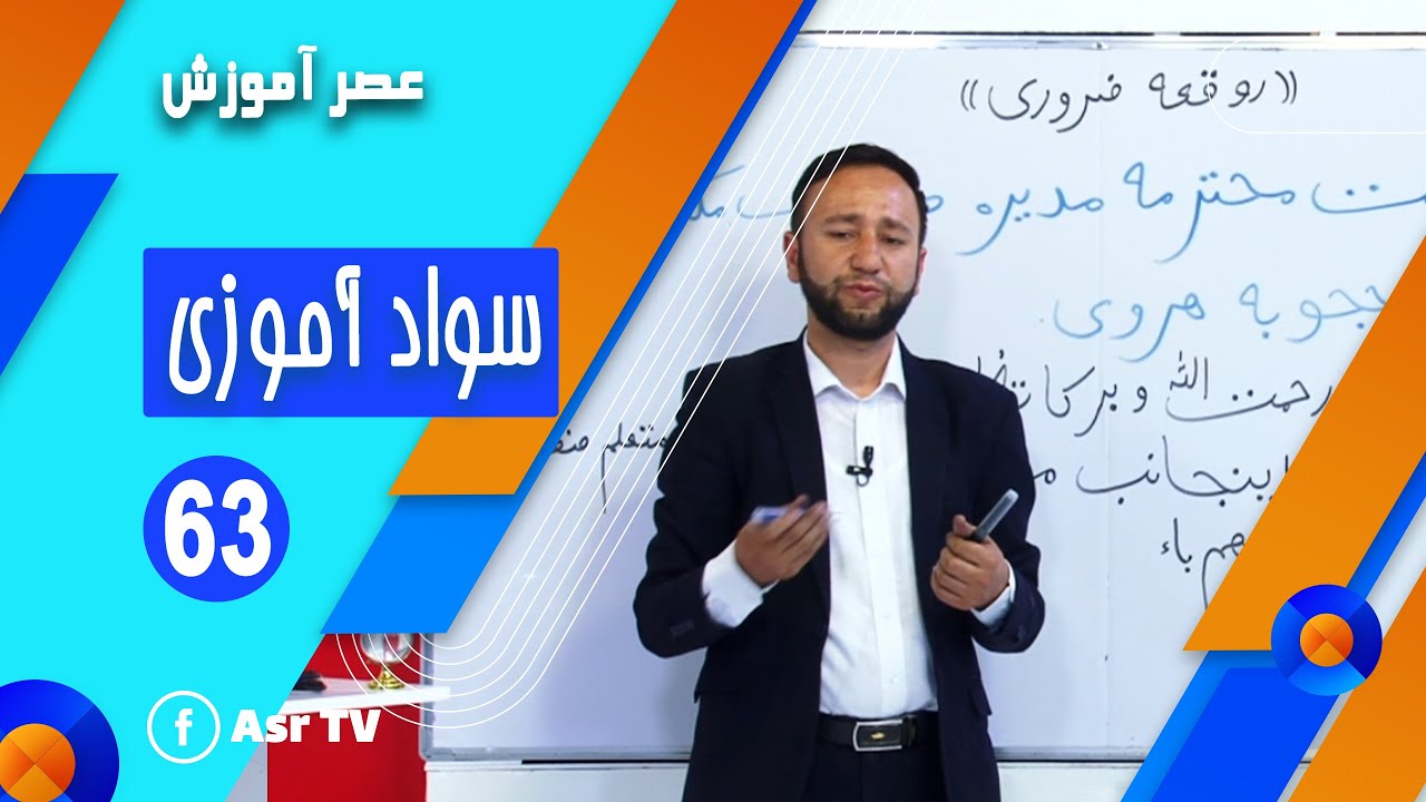 سواد آموزی جلسه 63 | Asr Amozesh - YouTube