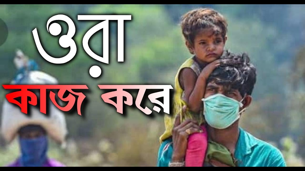 ওরা কাজ করে | Ora kaj kore | Bangla Kobita Abritti | Bengali Poetry ...