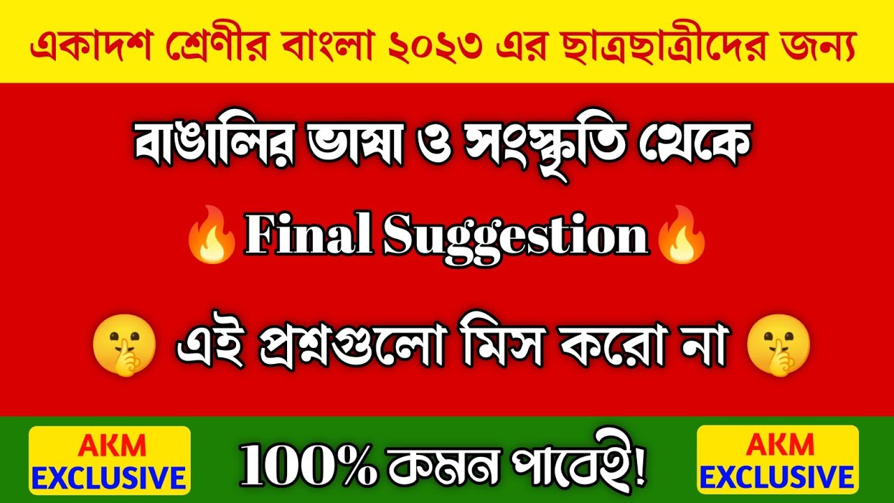 Class 11 Last Minute Suggestion Bengali 2023 bhasha O Sanskriti class-11-last-minute-suggestion-bengali-2023-bhasha-o-sanskriti