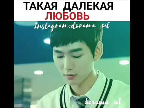 Такая далекая любовь