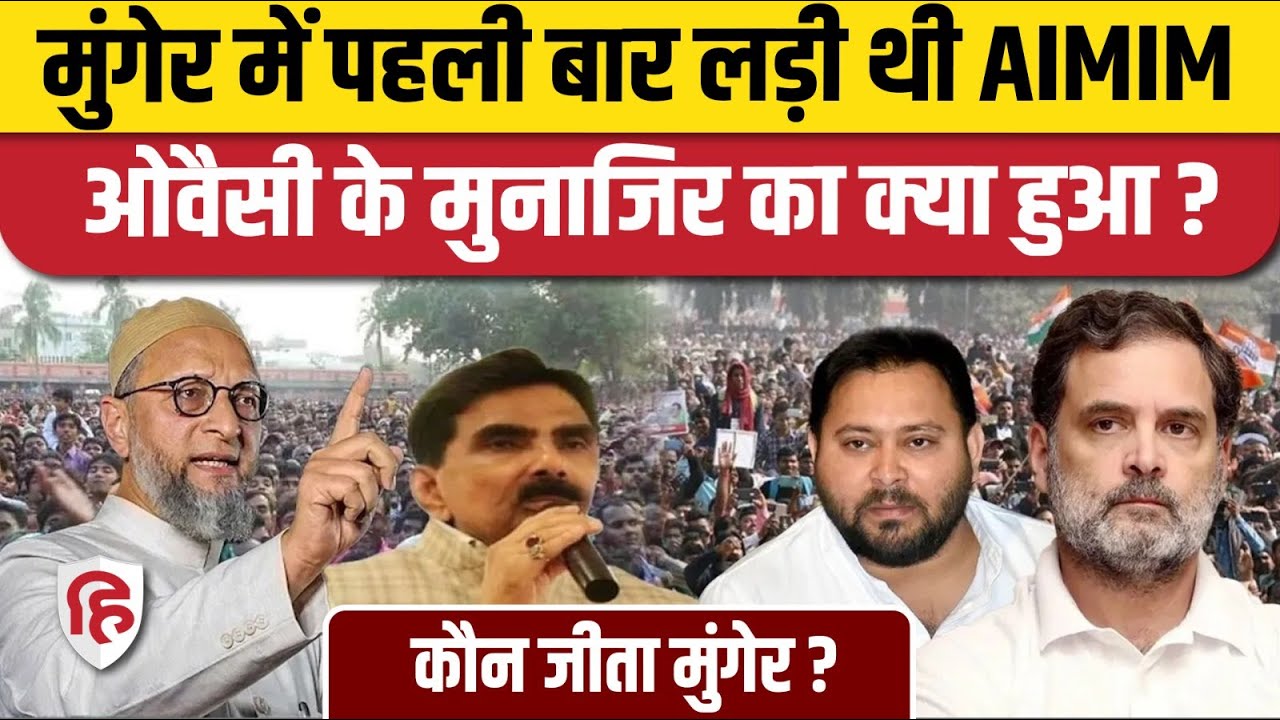 Munger Election Result: AIMIM Munazir Hasan को कितने वोट मिले? Kumar Pranay BJP। Bihar Election ...