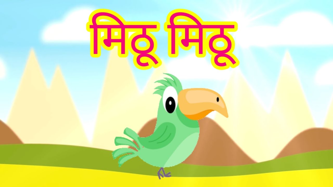 Mithu mithu Hindi rhymes, me tota nursery rhymes, #cartoon #rhymes # ...