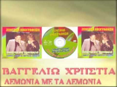 ΒΑΓΓΕΛΙΩ ΧΡΗΣΤΙΑ - ΛΕΜΟΝΙΑ ΜΕ ΤΑ ΛΕΜΟΝΙΑ - VAGELIO HRISTIA - YouTube