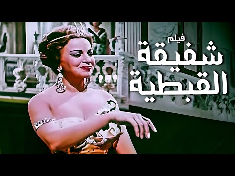 أعظم أفلام السيرة الذاتية | فيلم شفيقة القبطية | أفلام هند رستم