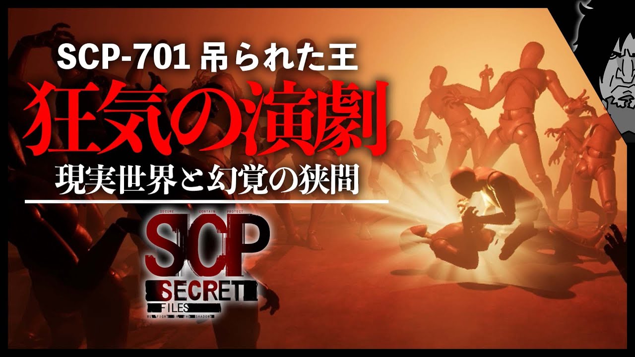 SCP：極秘ファイル 実況｜人気SCPが大集合！SCPを知らない初心者にもおすすめの新作サバイバルホラーゲーム『SCP-701 吊られた王』編 ...