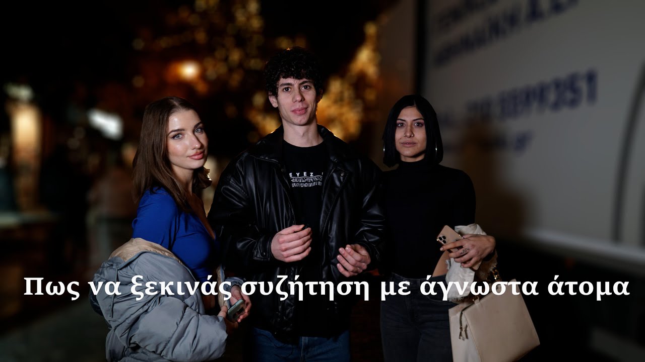 Πώς να ξεκινάς συζητήσεις με άγνωστα άτομα - YouTube