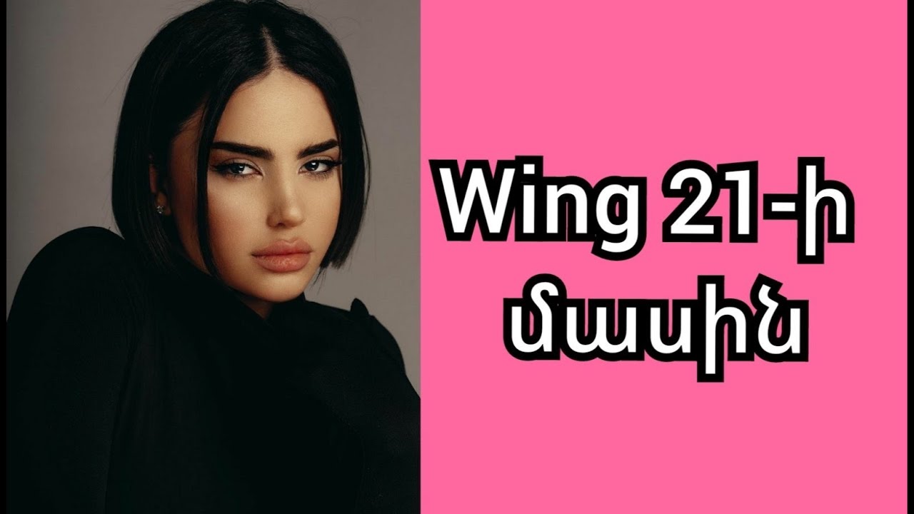 Wing 21-ի (Մարիաննա Քոքչյան) մասին - YouTube