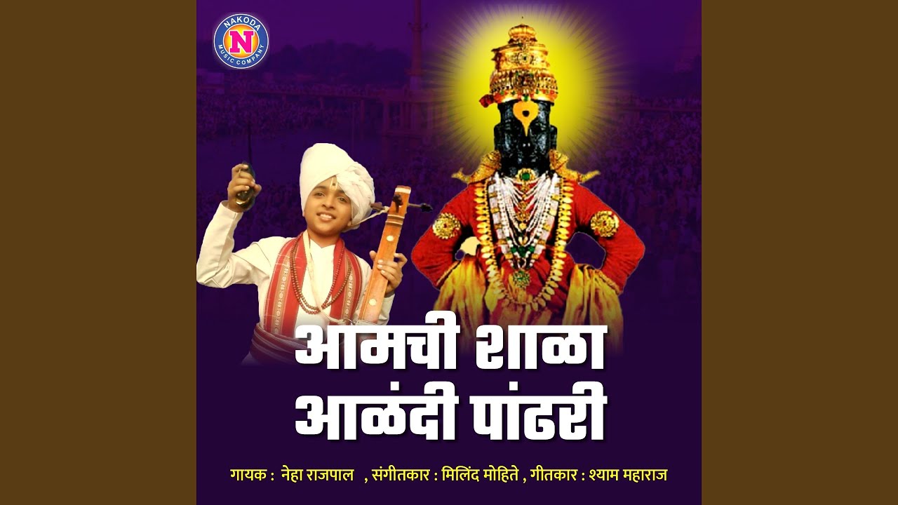 Aamchi Shala Aalandi Pandhari - YouTube