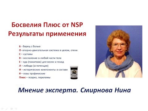 Продукция NSP: Босвелия Плюс - опыт применения. Смирнова Нина - YouTube