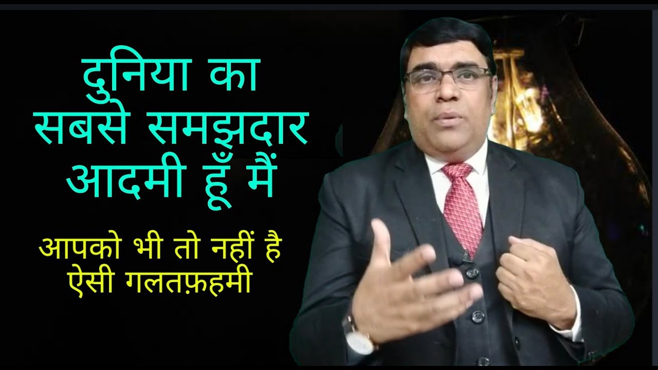 दुनिया का सबसे समझदार आदमी हूँ मैं || Motivational Video || Ajay Sharma ...