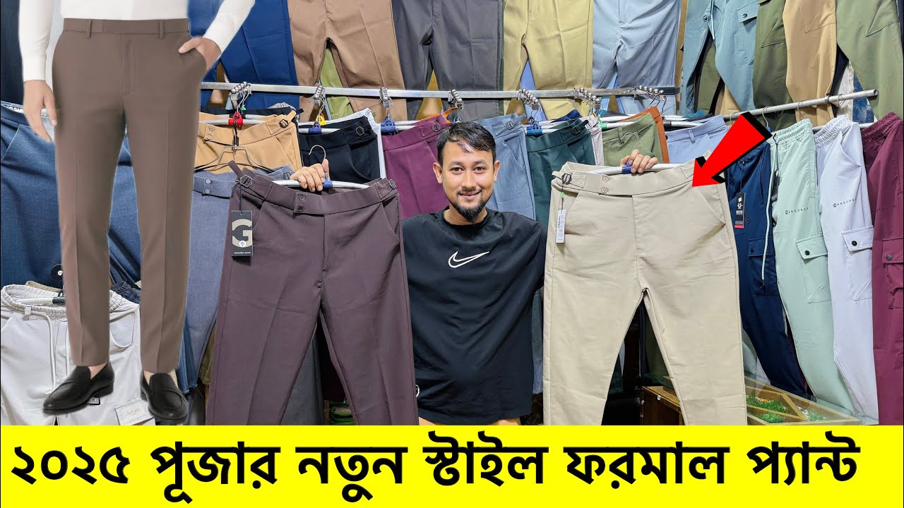 ২০২৫ সালের ভাইরাল ফরমাল প্যান্ট কিনুন| formal Pant price in Bangladesh ...