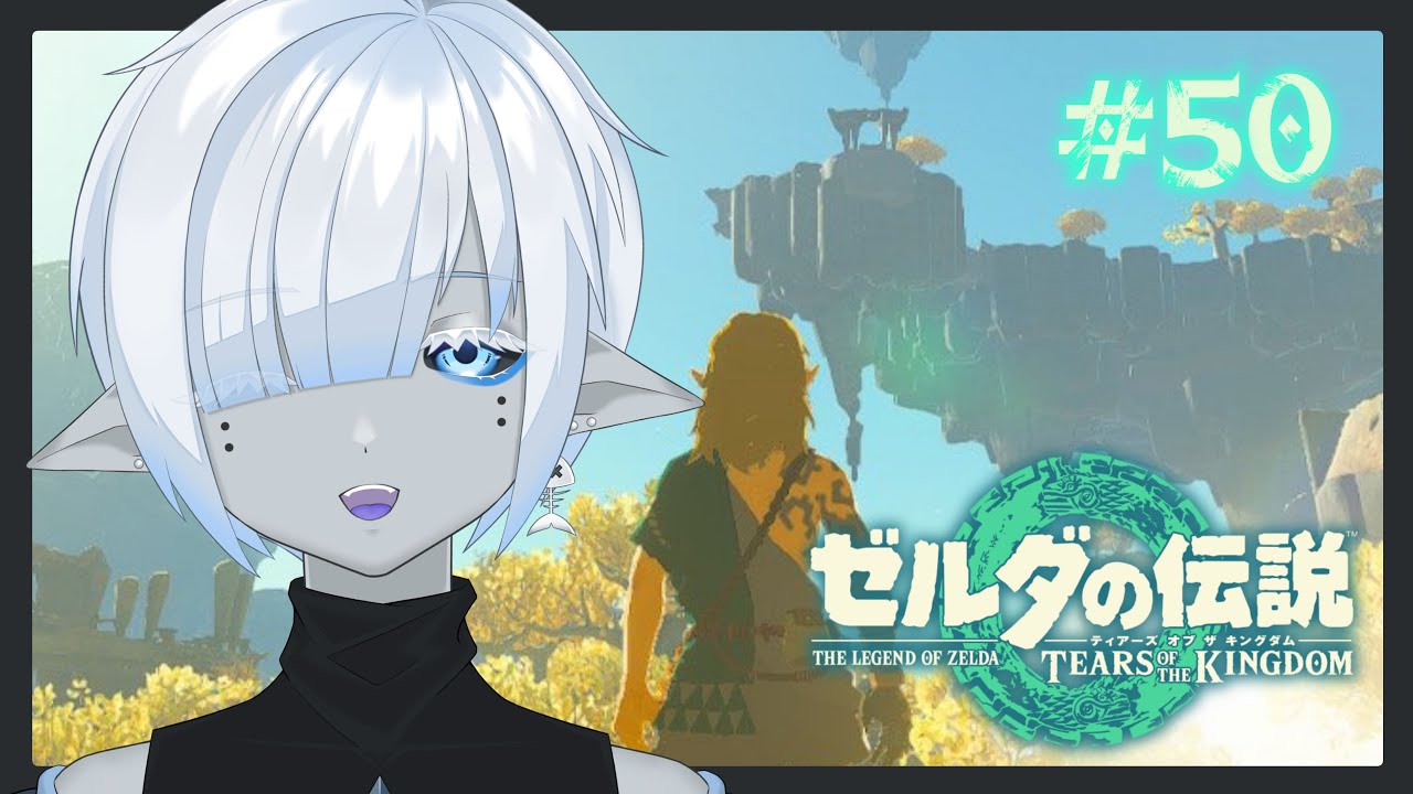 やることしかない【ティアーズオブザキングダム】【Vtuber】#50 - YouTube