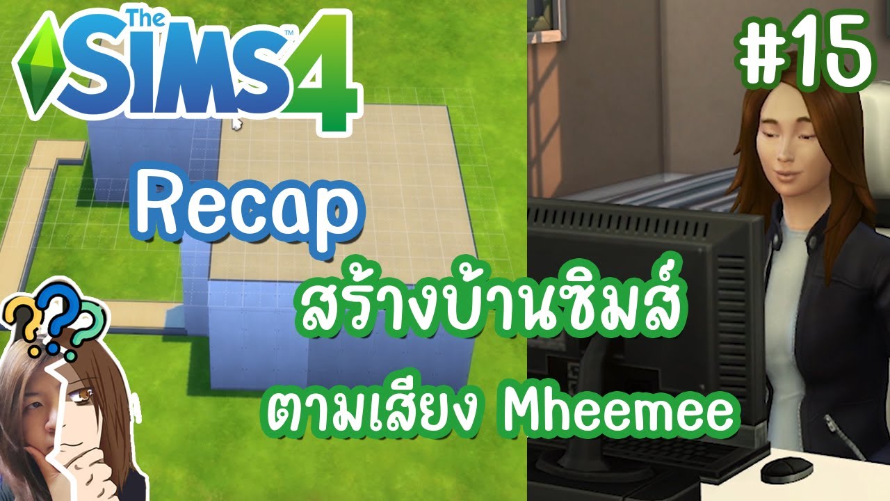 ชาเล้นจ์สร้างบ้านซิมส์จากไลฟ์ Mheemee sim | [หวัดดีชาวซิมส์ Ep.15 ...
