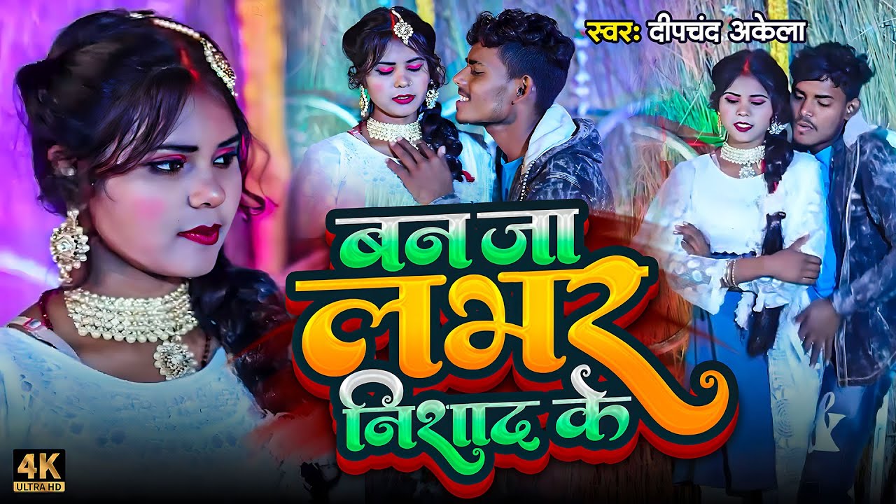 #video बन जा लभर निशाद के #dipchand_akela #lover #ban_ja_lover_nishad ...
