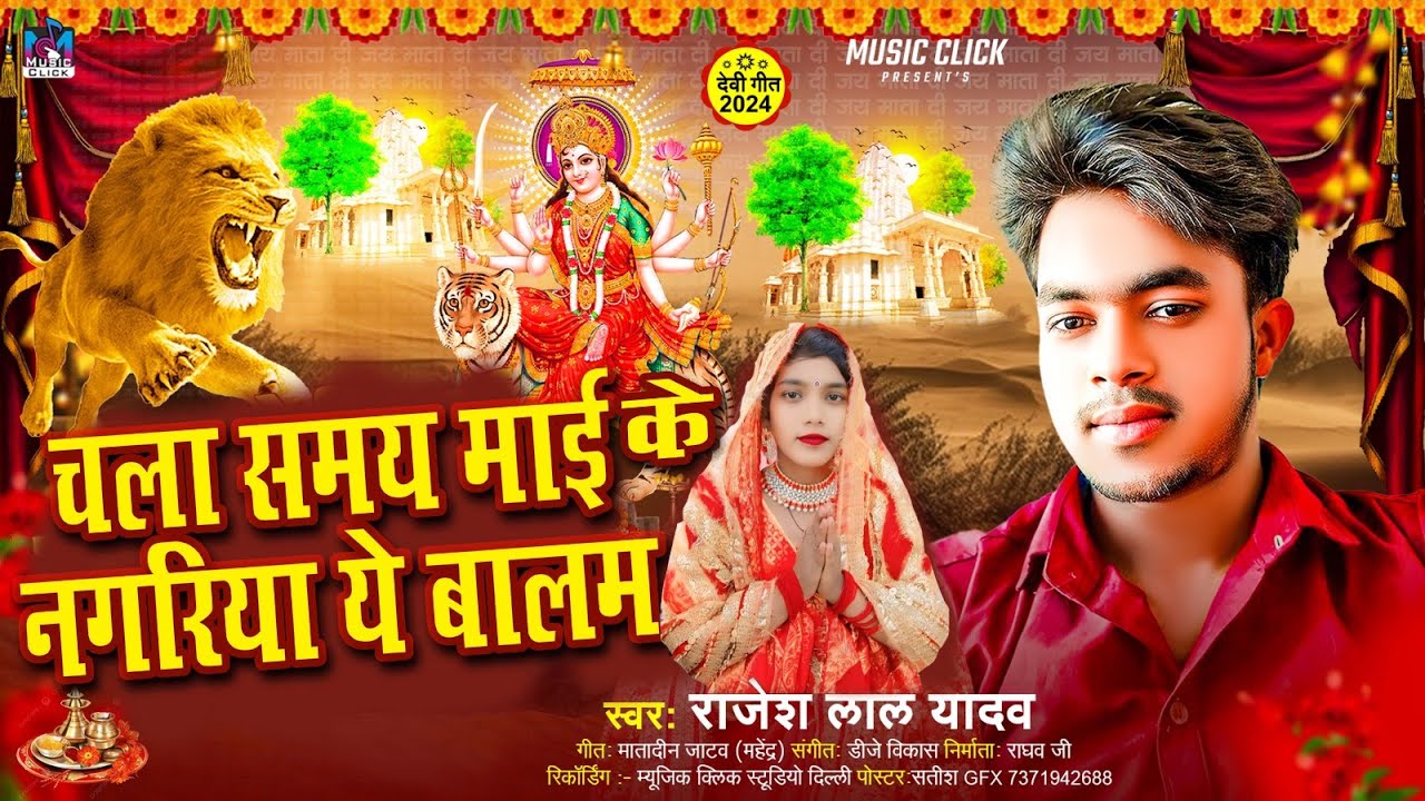 चला समय माई के नगरिया ये बालम | Chala Samay Mayike Nagariya Balam | # ...