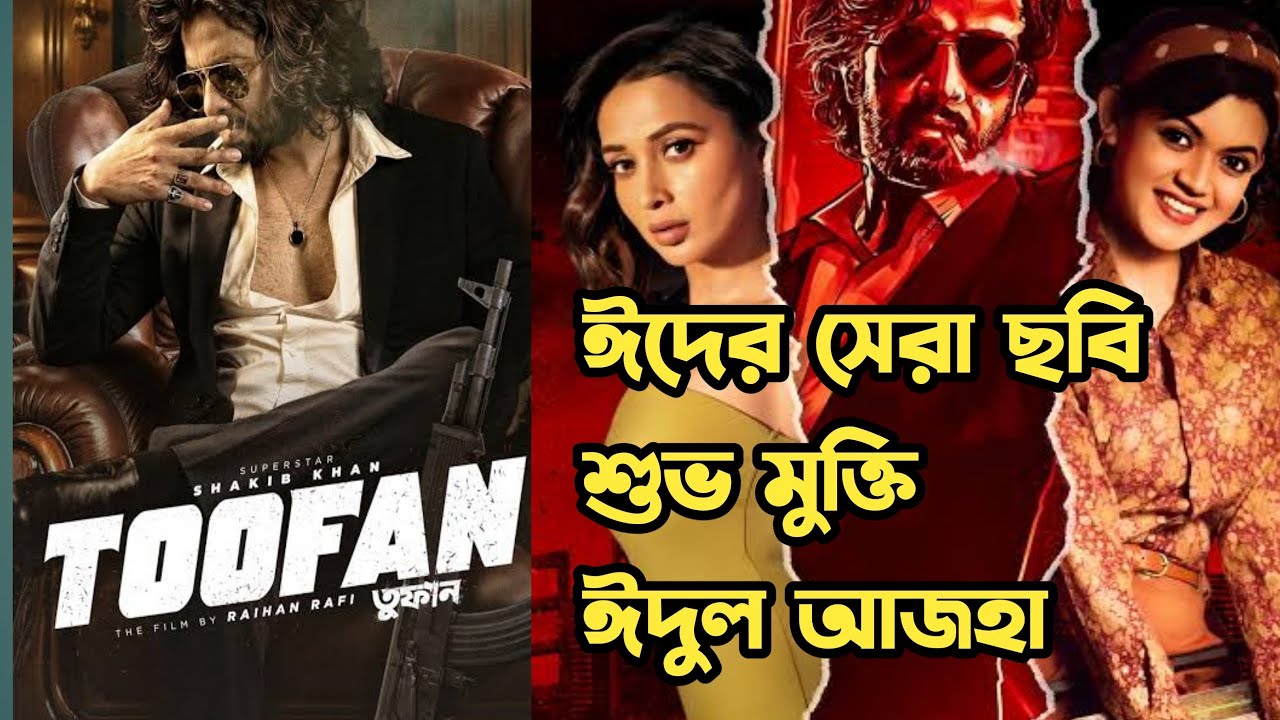 তুফান সিনেমা টিজার প্রকাশ্যে, ঝড় তুললেন শাকিব খান | TOOFAN MOVIE ...