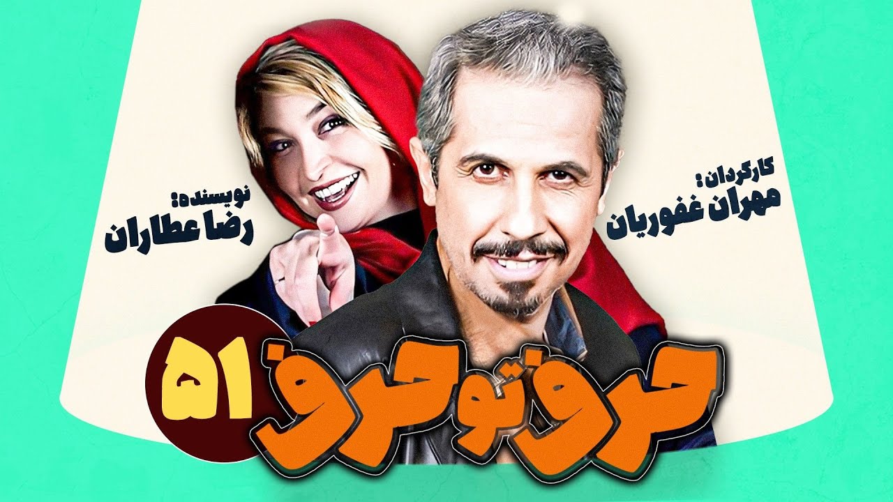 سریال کمدی حرف تو حرف ساخته مهران غفوریان با بازی جواد رضویان قسمت 51
