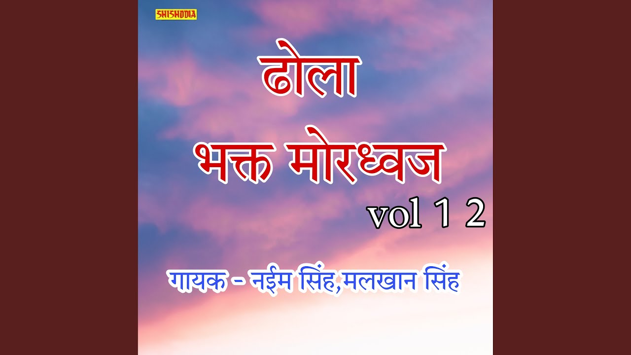 Dhola Bhakt Mordhwaj Vol 12 - YouTube