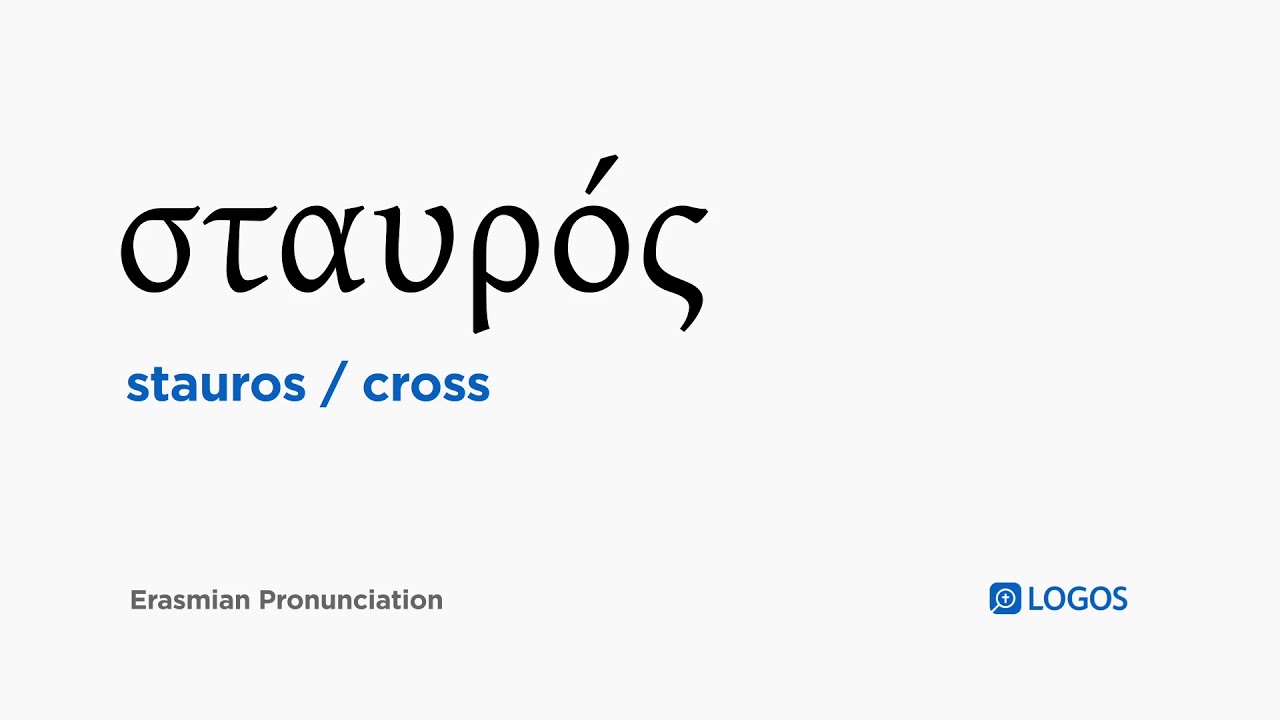 How to pronounce Stauros in Biblical Greek - (σταυρός / cross) - YouTube