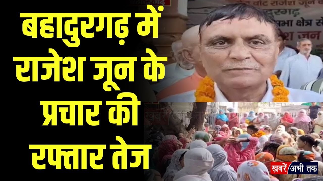 Bahadurgarh में Rajesh Joon के प्रचार की रफ्तार तेज... गांवों में ...