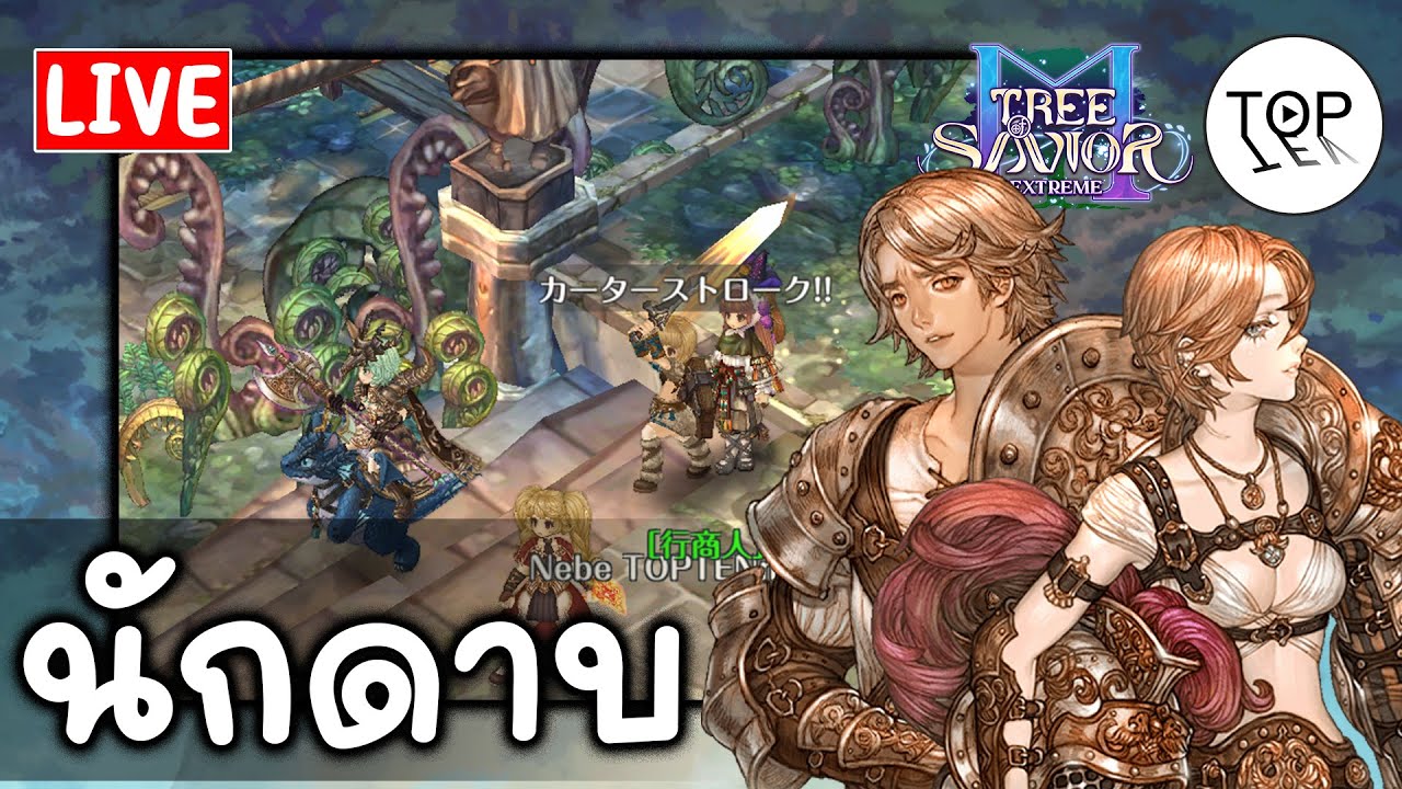 Tree of Savior M | มาทดลองอาชีพที่ 2 กันดีฟ่าพรุ่งนี้เปิดจองชื่อ+ดาวน์ ...